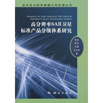 高分辨率SAR卫星标准产品分级体系研究【正版图书】