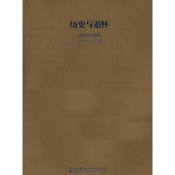 历史与追怀:蔡亮艺术回顾 许江,范迪安 编 吉林出版集团，吉林美术出版社 9787538646269