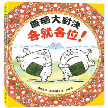 预售 森熊堂 饭团大对决各就各位！ 小典藏出版