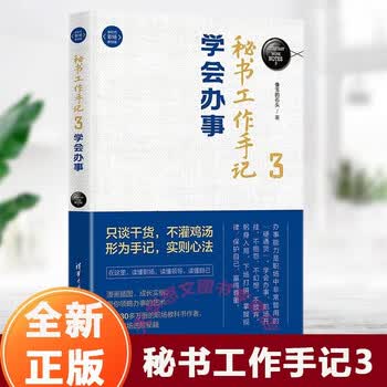 全新正版】秘书工作手记3学会办事 新时代职场新技能 漫画插图 成长实例，带你领略办事的艺术 清华大学出版社