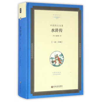 水浒传(中国四大名著)(精)/名家文丛