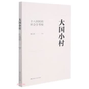 大国小村(十八洞村的社会学考察)
