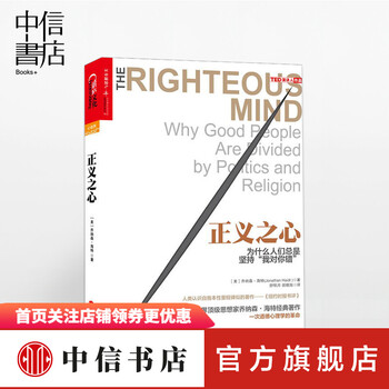 正义之心 为什么人们总是坚持我对你错 象与骑象人作者乔纳森海特 著 中信书店