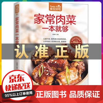 家常肉菜一本就够 软精装全彩色铜版纸 猪肉家常做法 家常荤菜食谱菜谱书籍 营养美味肉菜做法