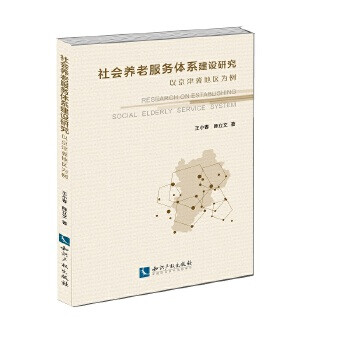 社会养老服务体系建设研究【正版图书】