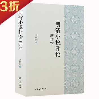 【3折】明清小说补论（增订本）收集了作者近年来明清小说资料汇编书籍