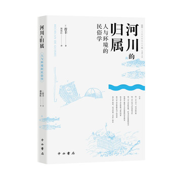 河川的归属:人与环境的民俗学