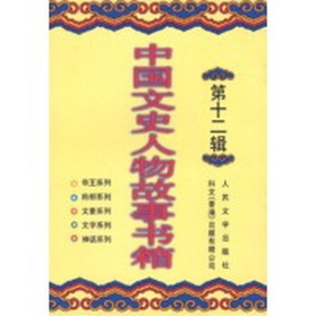 中国文史人物故事(第十二辑)【正版图书】