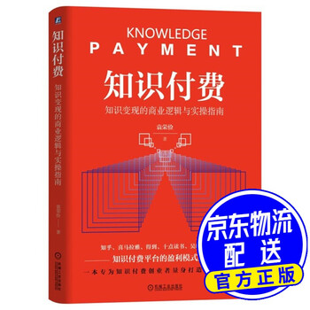 知识付费：知识变现的商业逻辑与实操指南