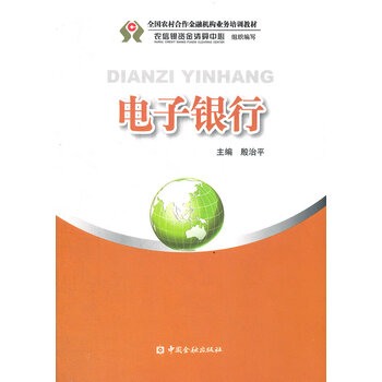 电子银行 殷治平 中国金融出版社