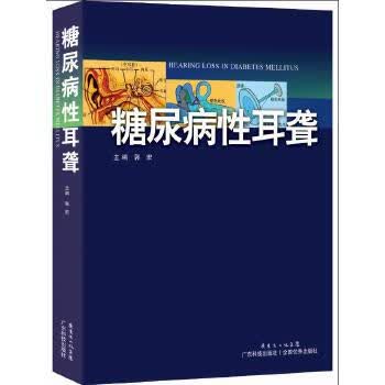 糖尿病性耳聋【正版图书】