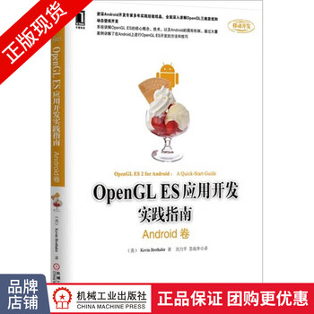 现货正版 OpenGL ES应用开发实践指南：Android卷[图书]安卓开发书籍3770515