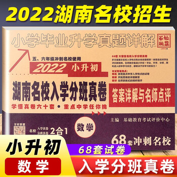 2022版湖南名校招生分班真卷 数学