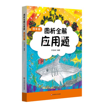 图析全解应用题·四年级