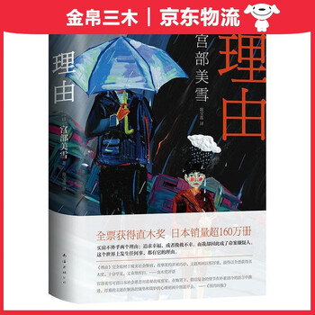 宫部美雪：理由（新版）
