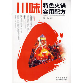 川味特色火锅实用配方【正版图书】
