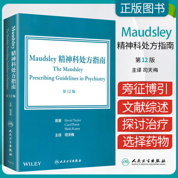 Maudsley精神科处方指南第12十二版 司天梅主译 精神病学神经内科神经康复药学 人民卫生出版社