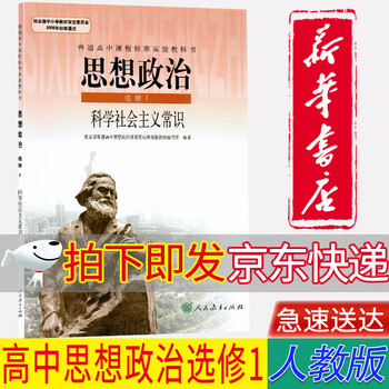 【新华书店正版】改版前人教版高中思想政治选修1一科学社会主义常识课本教材教科书人民教育出版社政治选修