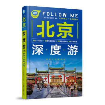 北京深度游Follow Me【正版图书】