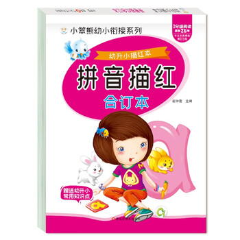 小笨熊 幼升小描红本 拼音描红合订本