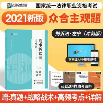 2022法考 众合专题讲座 主观题冲刺版 左宁刑事诉讼法 司法考试 刑诉法 法律职业资格考试 司考 众合法考2022