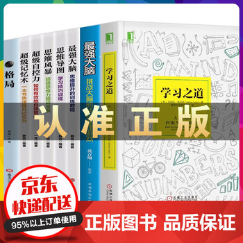 学习之道套装 强大脑思维导图思维风暴级自控力级记忆术格局学习方法思路讲解学习类软件【套装自选 学习之道8册套装