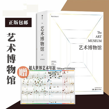 【送同款挂件+世界艺术年表+艺术博物帆布袋】后浪艺术博物馆 家庭藏书英国费顿出版社鉴赏 足不出户 博览世界艺术名著