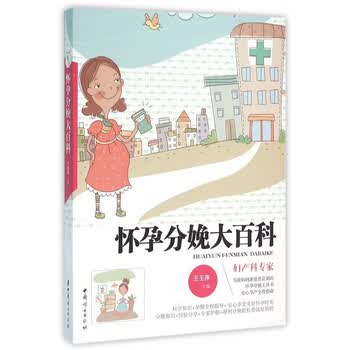 怀孕分娩大百科