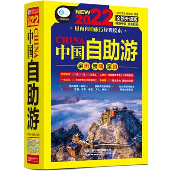 中国自助游2022全新升级版 旅游攻略博物馆艺术馆信息国家宝藏如果国宝会说话 国内旅游指南地图详解