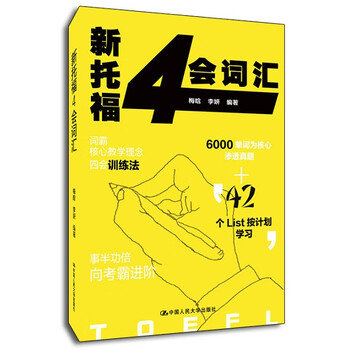 新托福4会词汇 梅晗,李妍 中国人民大学出版社 9787300248066