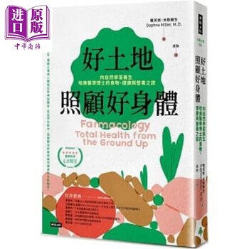 好土地照顾好身体 向自然学习养生 哈佛医学博士的食物 健康与营养之旅 港台原版 戴芙妮 米勒 时报