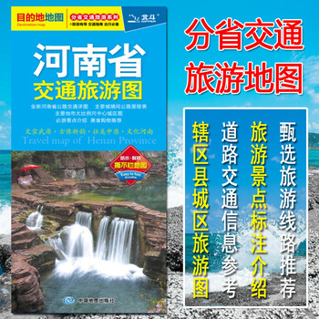 2022年全新 河南省交通旅游地图 北斗目的地系列地图 公路、城镇里程、景点 自驾旅游 河南地图 双面腹膜防水耐折耐用