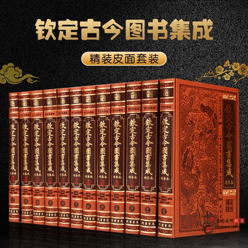 钦定古今图书集成 典藏珍本 全12册 线装书局