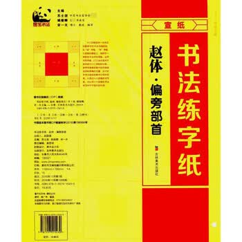 书法练字纸(赵体偏旁部首)