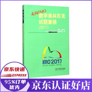 走向IMO(数学奥林匹克试题集锦2017)