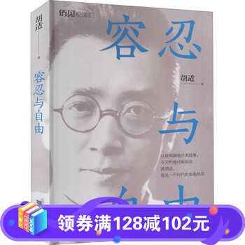 容忍与自由胡适中国华侨出版社青春/都市/言情小说 新华书店正版书籍 新书当天发货