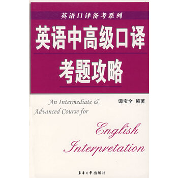 英语中高级口译考题攻略【正版图书】