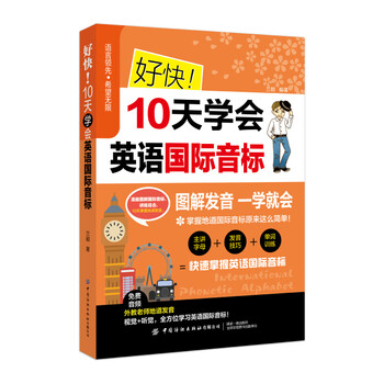 好快10天学会英语国际音标