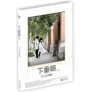 下垂眼 王小立　著 长江文艺出版社