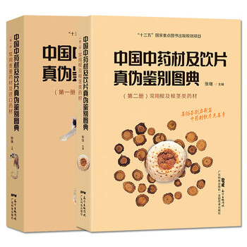 全套两本 中国中药材及饮片真伪鉴别图典第一册第二册中药书籍大全 中药材图谱广东科学技术出版社