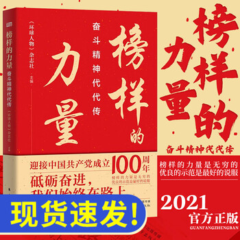 现货2021榜样的力量：奋斗精神代代传 时代楷模屠呦呦程开甲党员学习读本英雄优秀事迹党政读物党建书籍