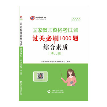 山香2022年国家教师资格考试.高分题库. 综合素质. 幼儿园