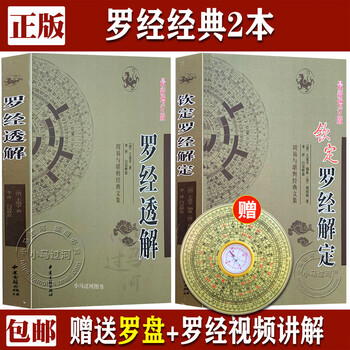正原版《钦定罗经解定》《 罗经透》王道亨罗盘风水白话阴阳宅图解入门坟地寻龙点穴堪舆阴阳五行理气峦头