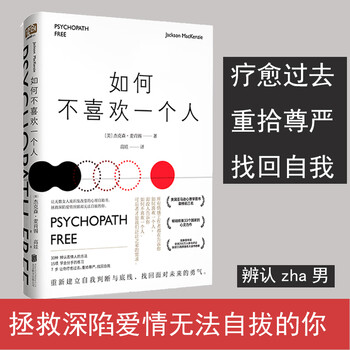 如何不喜欢一个人 杰克森.麦肯锡恋爱心理学两性婚姻男女关系爱情感自救书籍