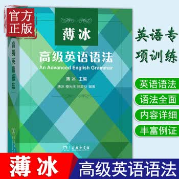 薄冰高级英语语法 英语语法大全零基础 英文学习自学入门 商务印书馆