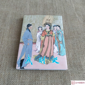 【现货】九轩 武则天 连环画小人书 50开小精 天津人民美术出版社 刘继卣绘 普版