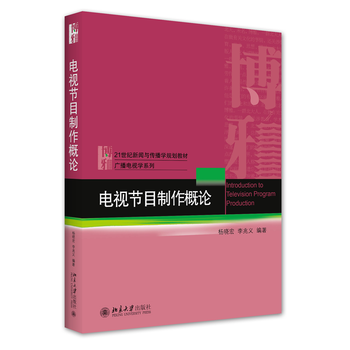 电视节目制作概论 北京大学旗舰店正版