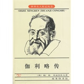 伽利略传 世界名人传记丛书【正版图书】