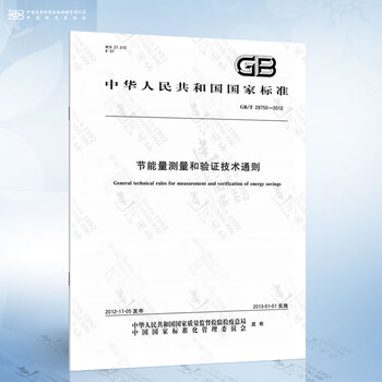 GB/T 28750-2012 节能量测量和验证技术通则