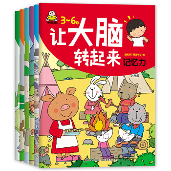 让大脑转起来：3-6岁（套装共6册）